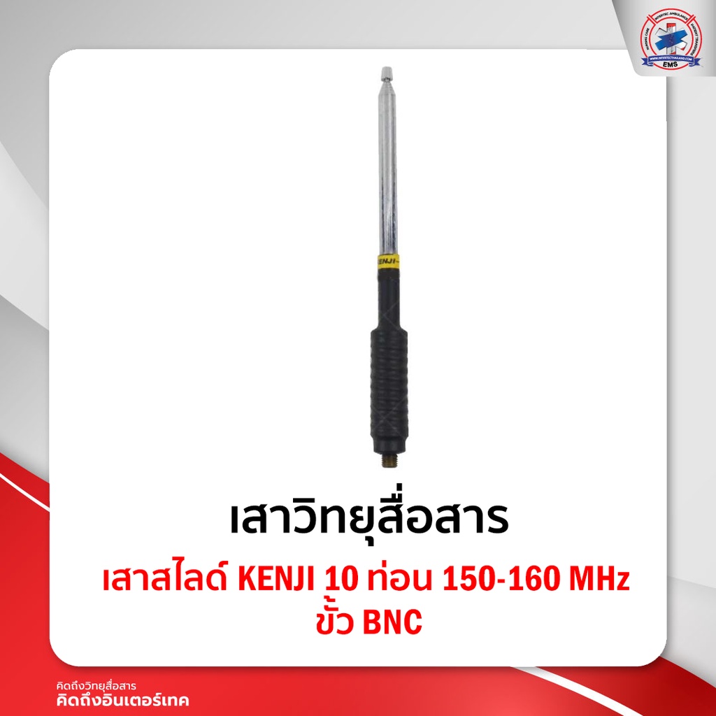 เสาสไลด์ KENJI 10 ท่อน 150-160 MHz ขั้ว BNC | Shopee Thailand
