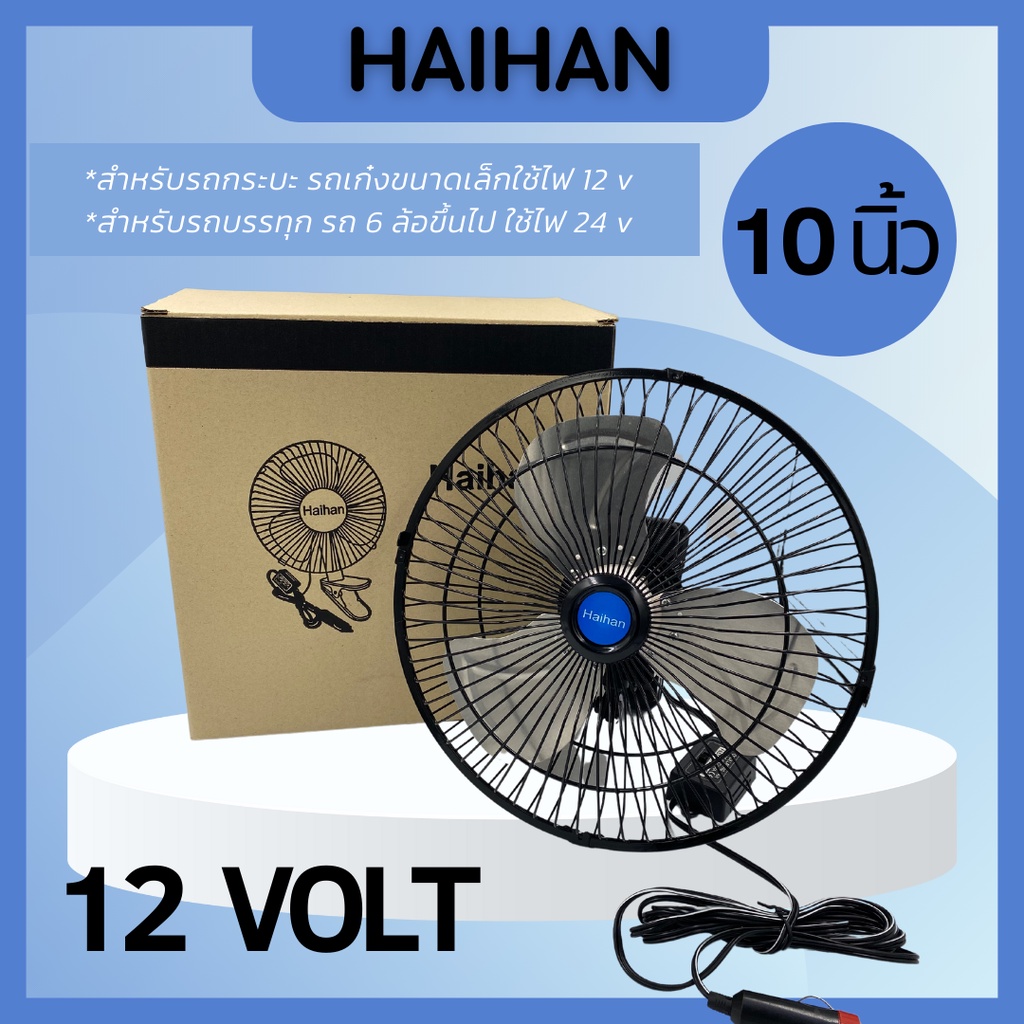 Haihan พัดลมติดหน้ารถยนต์ 10 นิ้ว 3 ใบพัดอลูมิเนียม DC-12Volt (3ใบ12V ...