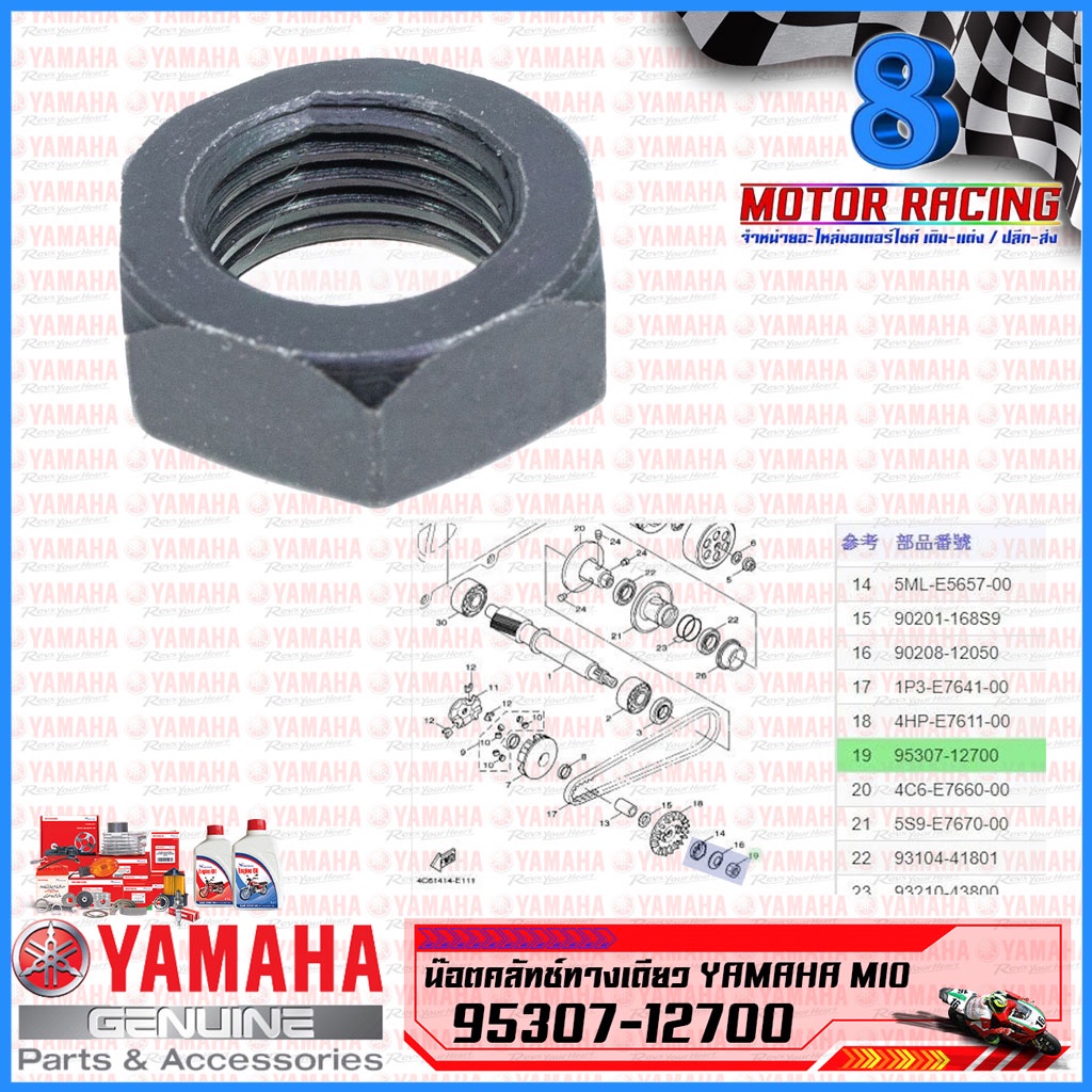 น็อตคลัทช์ทางเดียว MIO / fino / nouvo #ของแท้ YAMAHA / 95307-12700 ...