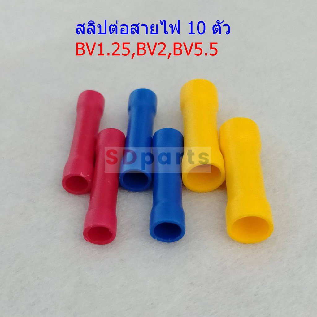 (10 ตัว) สลิป ต่อสายไฟ ตัวต่อสาย สลิปหุ้ม BV1.25 BV2 BV5.5 #สลิป BV | Shopee Thailand