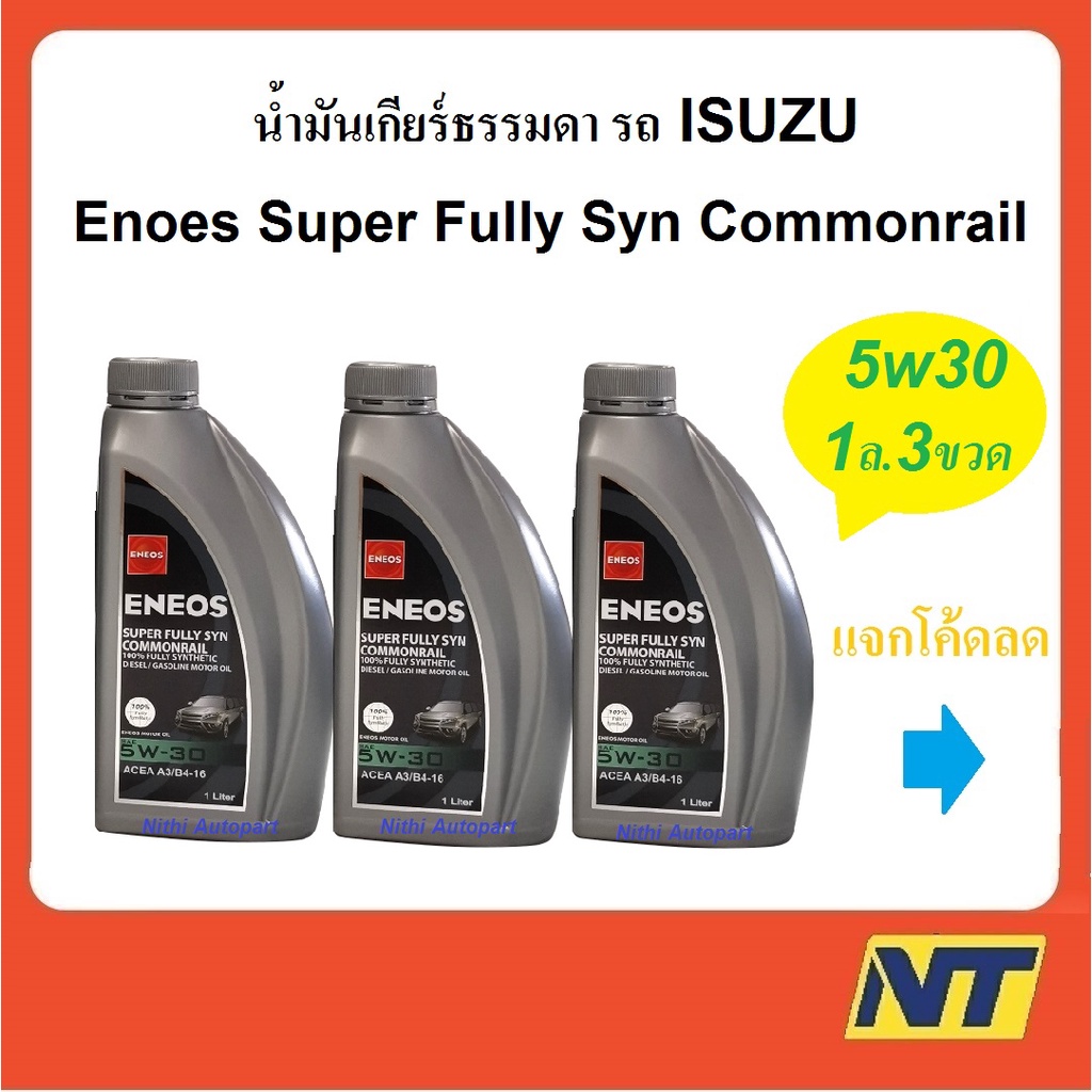 ชุดน้ำมันเกียร์ธรรมดา รถอีซูซุ เอเนออส ดีเซลสังเคราะห์แท้ 100% ENEOS Super Fully Syn Commonrail ...