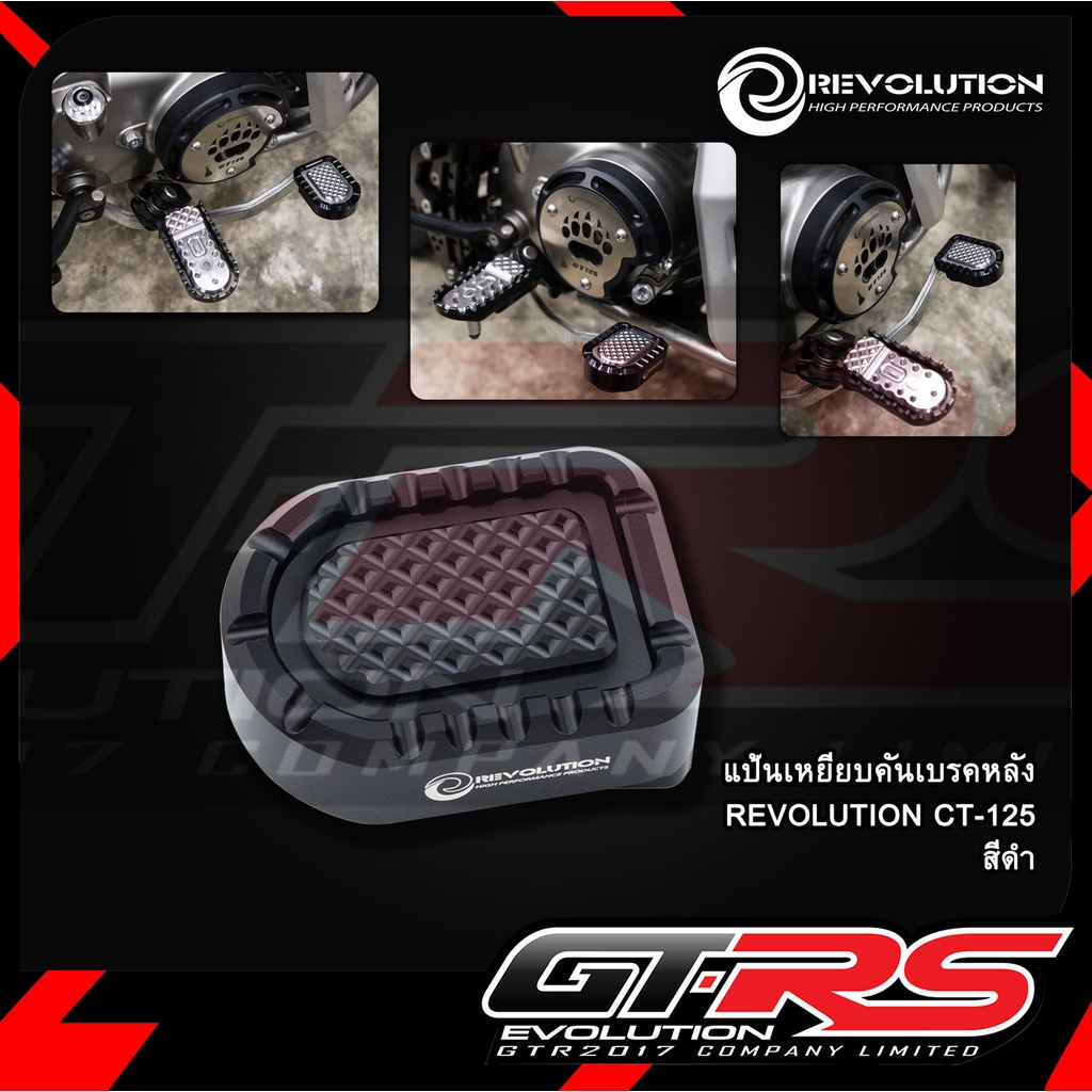 แป้นเหยียบคันเบรคหลัง REVOLUTION CT-125 | Shopee Thailand