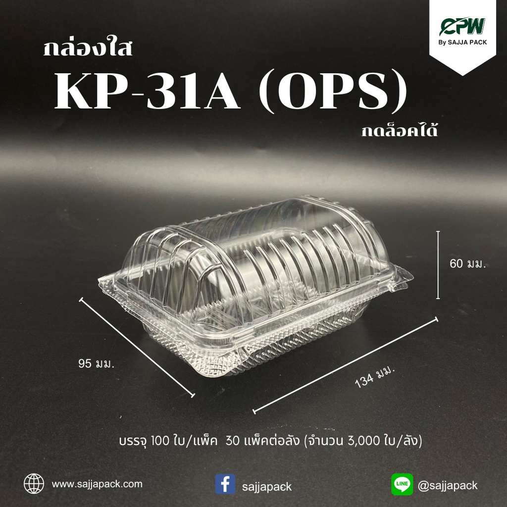 (ยกลัง-จำนวน 3,000 ใบ)กล่องใส กล่องเบเกอรี่ OPS 31A ฝากดล็อคได้ (KP-31A ...