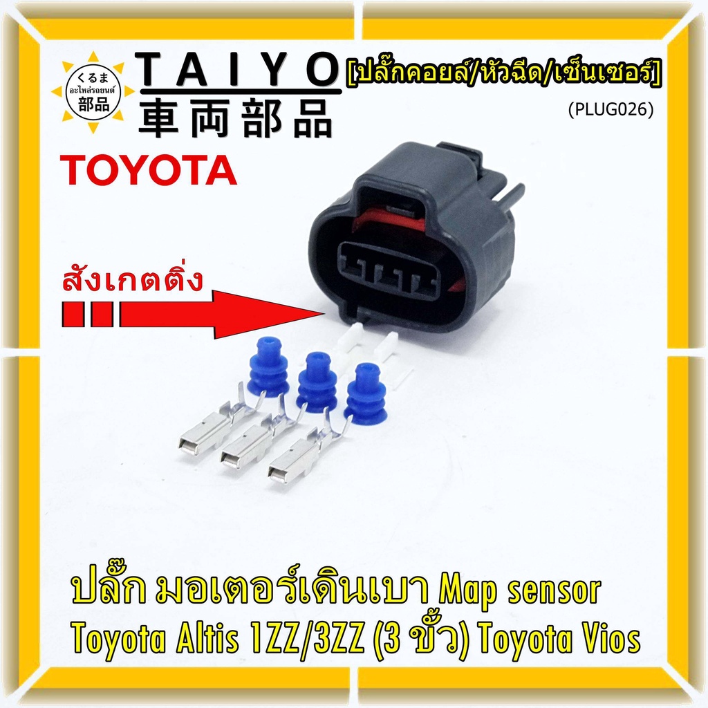 (ราคา/ 1 ชุด) ***ราคาพิเศษ***ปลั๊ก มอเตอร์เดินเบา ,Map sensor สำหรับ ...