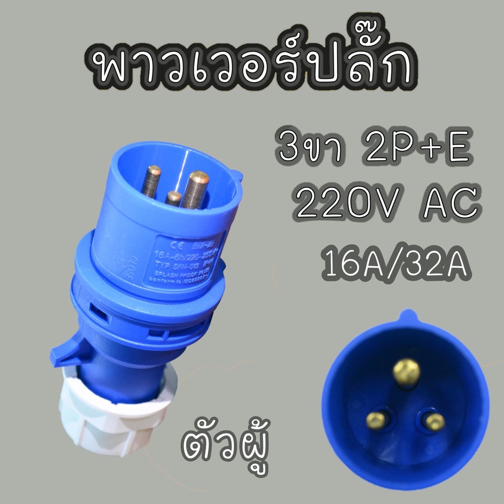 พาวเวอร์ปลั๊ก ตัวผู้ 3 ขา 2P+E 220Vac 16A,32A IP44 เพาเวอร์ปลั๊ก SFN ...