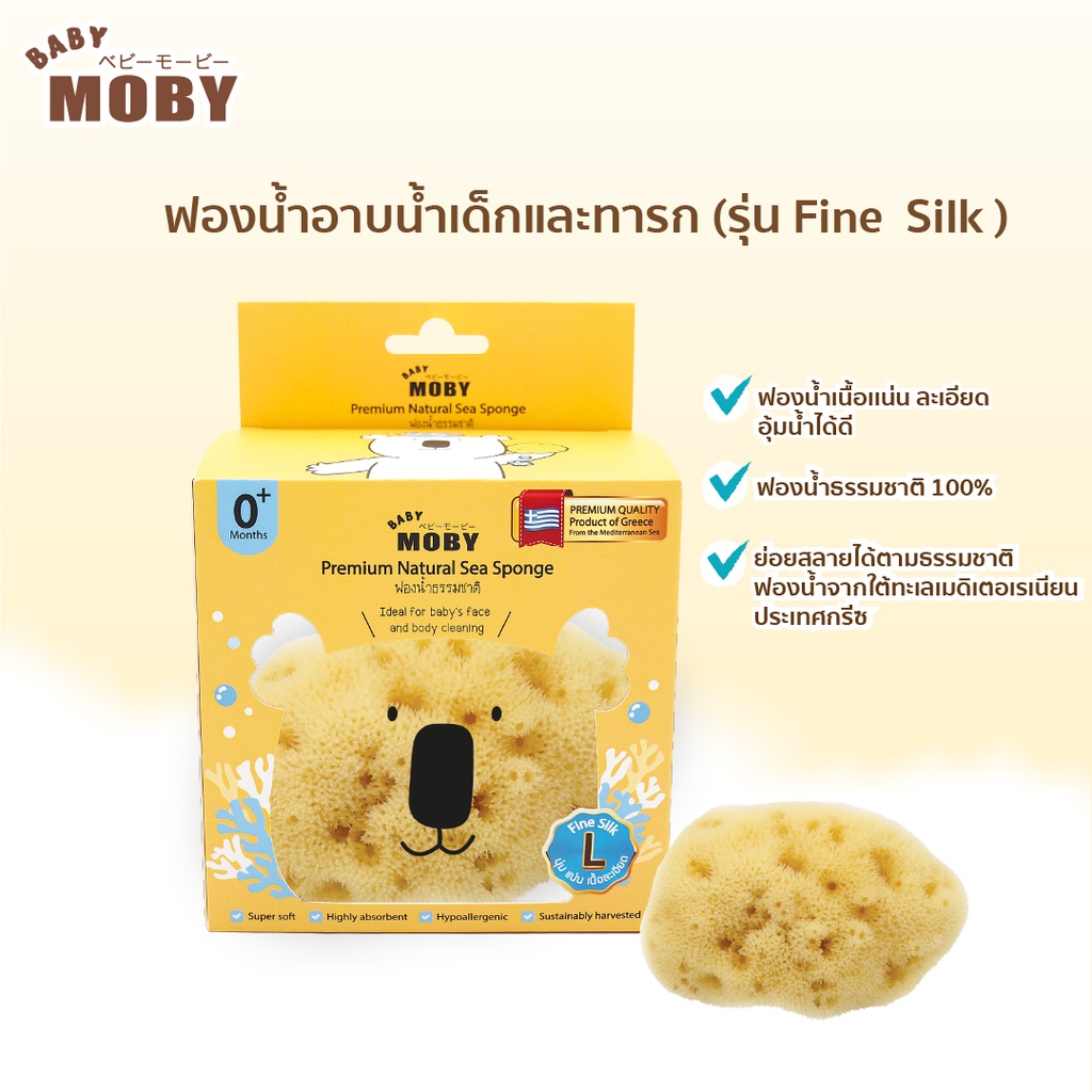 Baby Moby ฟองน้ำอาบน้ำเด็กและทารก ฟองน้ำธรรมชาติ รุ่นFine Silk เเละ ...