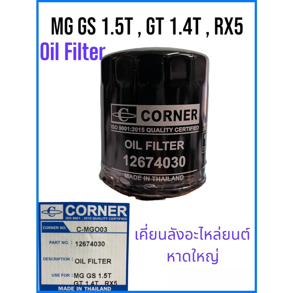 ไส้กรองน้ำมันเครื่อง รถยนต์ MG รุ่น GS 1.5T , GT 1.4T , RX5 เบอร์OEM 12674030 ยี่ห้อCorner ...