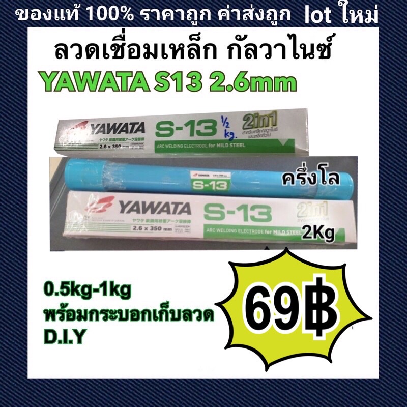 ลวดเชื่อม กัลวาไนซ์ Yawata S-13 ขนาด 2.6 มิล×350mm แพค 0.5kg ของใหม่ ยอดขายสูงสุด | Shopee Thailand