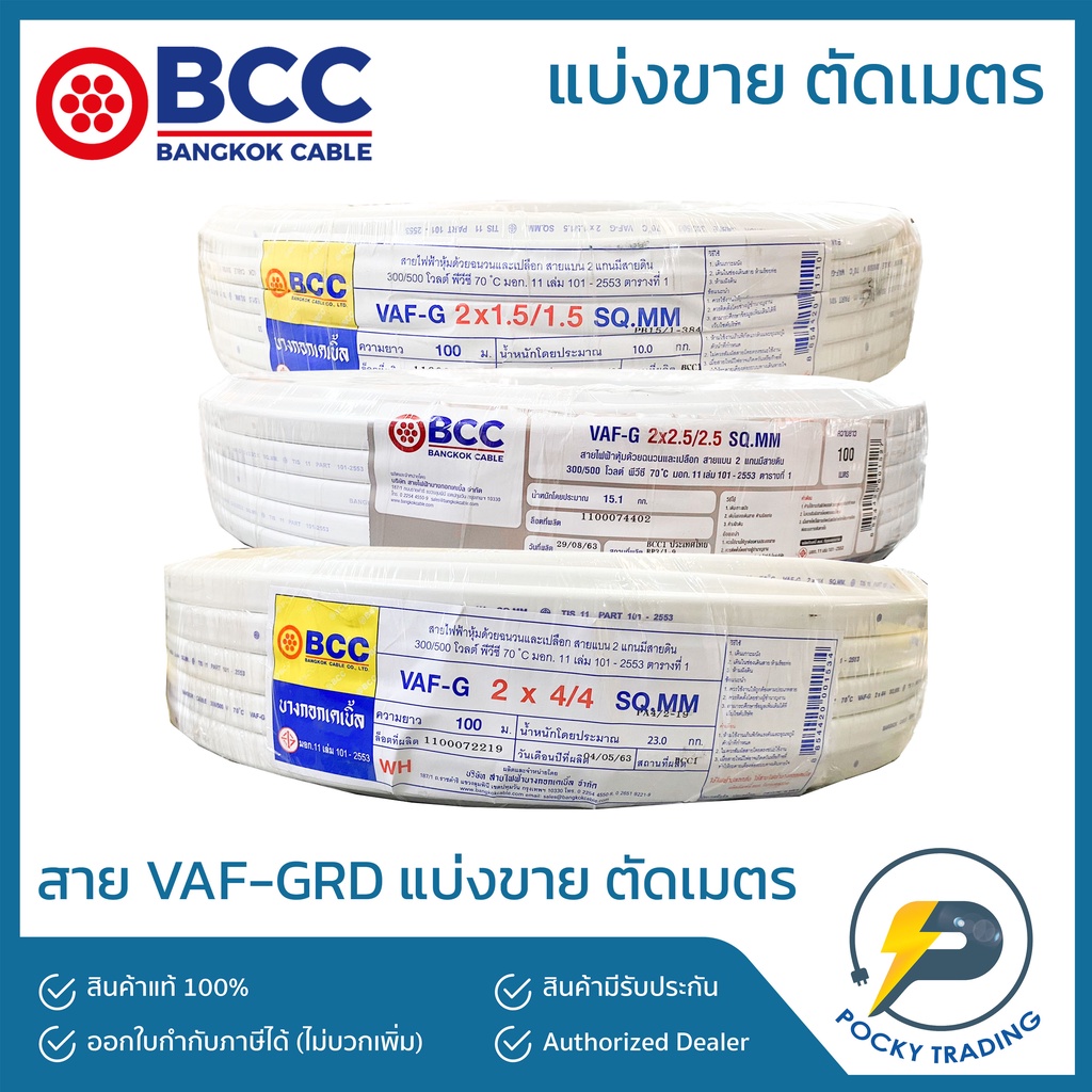 BCC สายไฟ VAF-GRD 2x1.5/1.5, 2x2.5/2.5, 2x4/4 (แบ่งขาย ตัดเมตร) ได้สินค้ายาวตลอดตามจำนวนชิ้นที่ ...