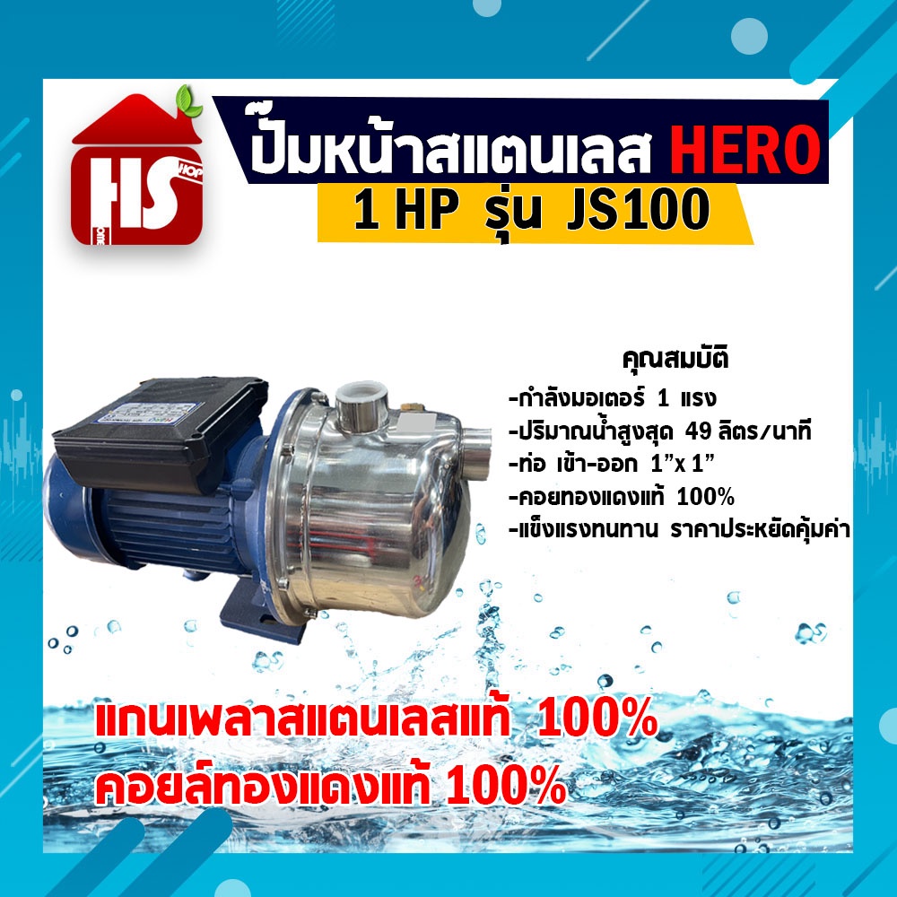 ปั๊มน้ำหน้าสแตนเลส HERO ขนาด 1 HP รุ่น JS100 คอยล์ทองแดงแท้ 100% **มีบริการเก็บปลายทาง ...