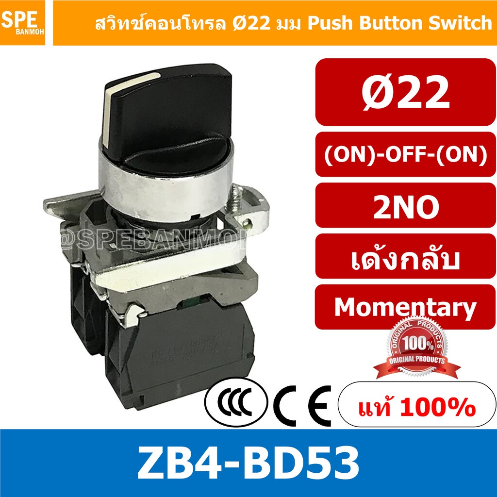 สวิทช์บิด-แบบเด้งกลับ ZB4-BD53 (ON)-OFF-(ON) 2NO By เอสพีอี บ้านหม้อ ...