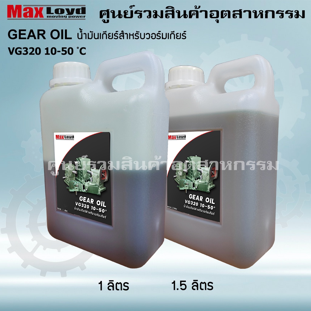 Industrial EP Gear Oil น้ำมันเกียร์อุตสาหกรรม สำหรับวอร์มเกียร์ VG320 10-50 | Shopee Thailand
