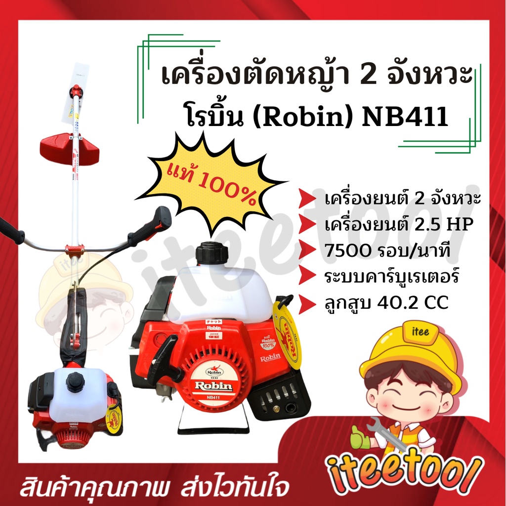 เครื่องตัดหญ้า Robin แท้ 100% NB411, Rabbit EC04EA-2 แถมอุปกรณ์ครบชุด เครื่องตัดหญ้า 2 จังหวะ ...