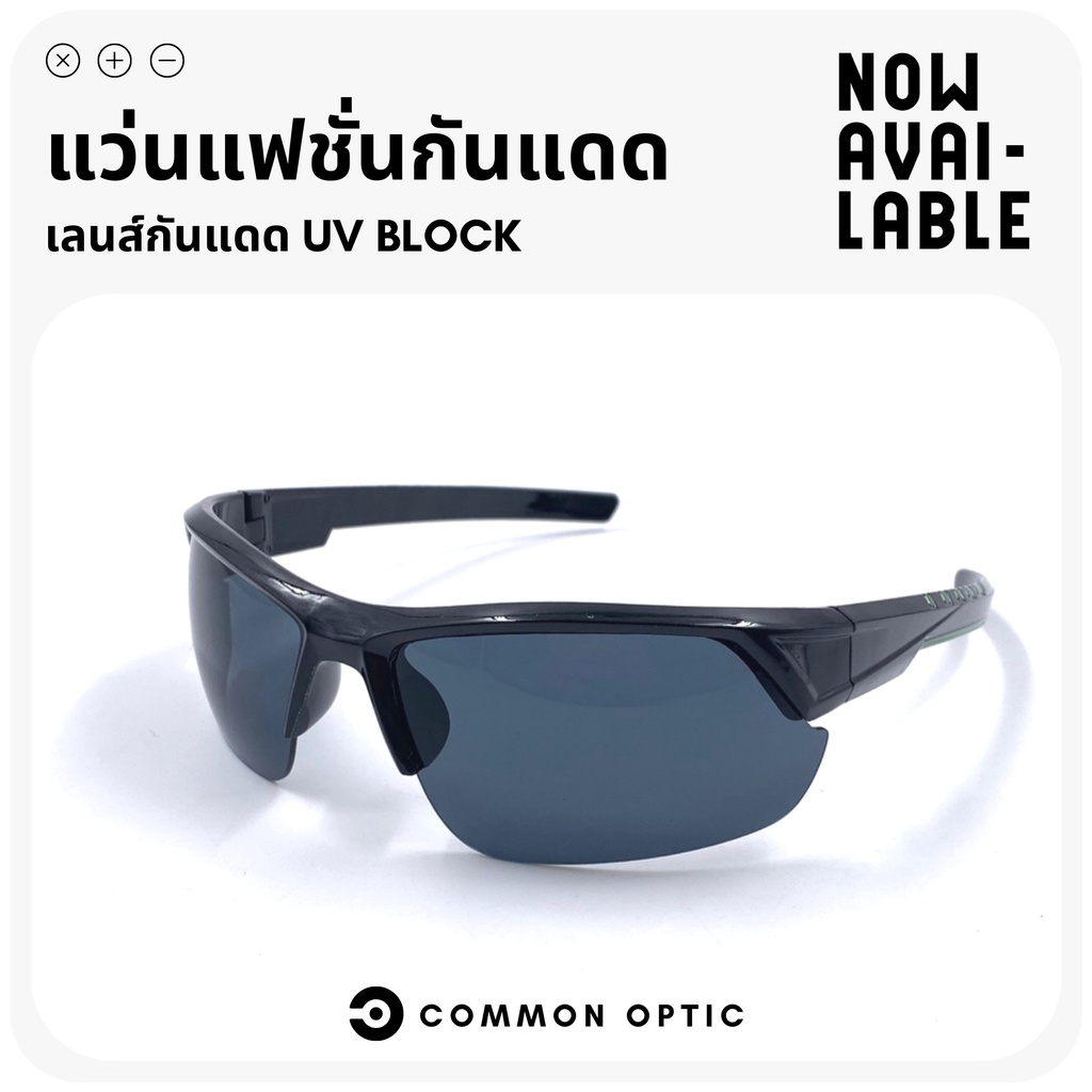 Common Optic แว่นกันแดด ทรง Wrap ป้องกันแสง UV400 แว่นขับรถ ไม่มีค่าสายตา สินค้าพร้อมส่งในไทย ...