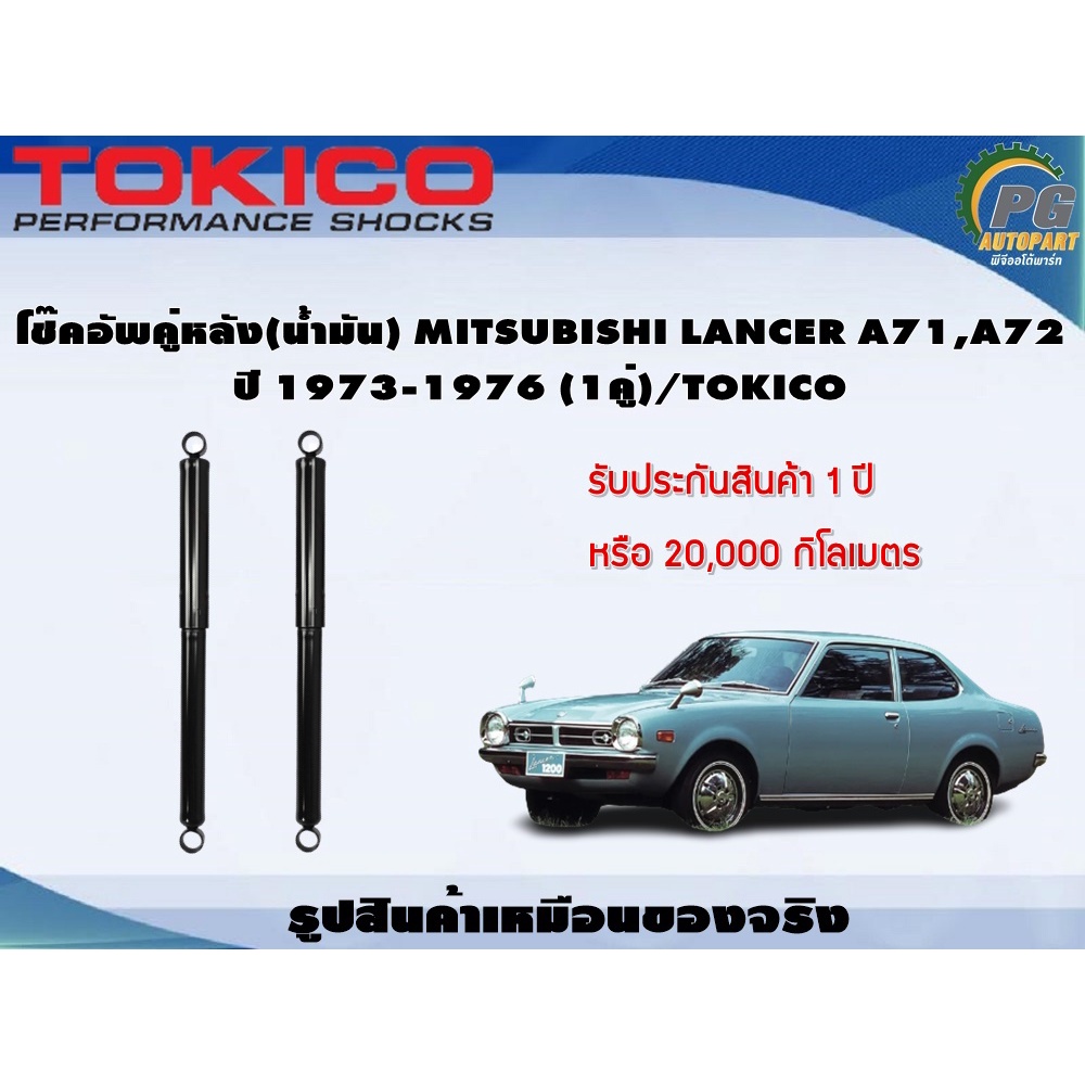 โช๊คอัพคู่หลัง(น้ำมัน) MITSUBISHI LANCER A71,A72 ปี 1973-1976 (1คู่ ...
