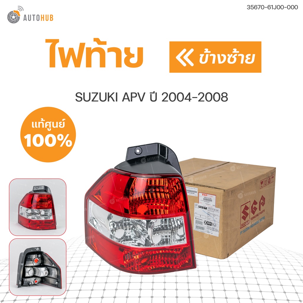 ไฟท้าย SUZUKI APV ปี 2004-2008 HALOGEN (1ชิ้น) แท้ศุนย์ | SUZUKI (35670 ...