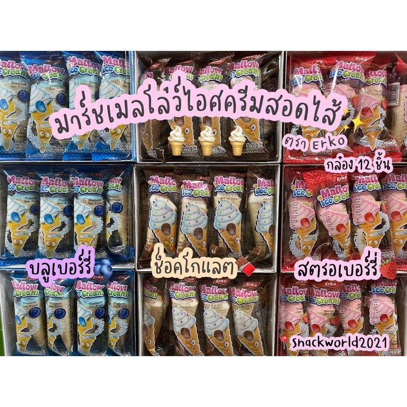 แมลโลว์ไอศครีม สอดไส้บลูเบอร์รี่, สตรอเบอร์รี่, ช็อกโกแลต ตรา Erko ...