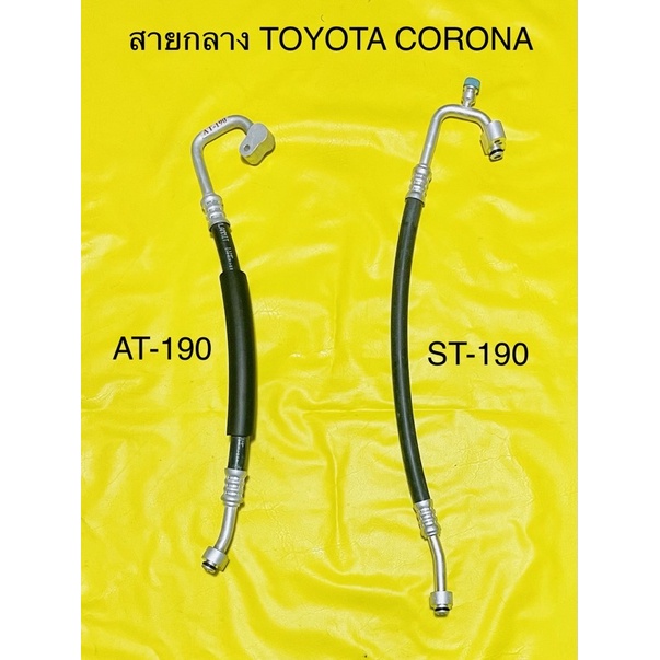 ท่อแอร์ สายแอร์ TOYOTA CORONA AT,ST-190,191 คอม-แผงร้อน สาย HIGH ...