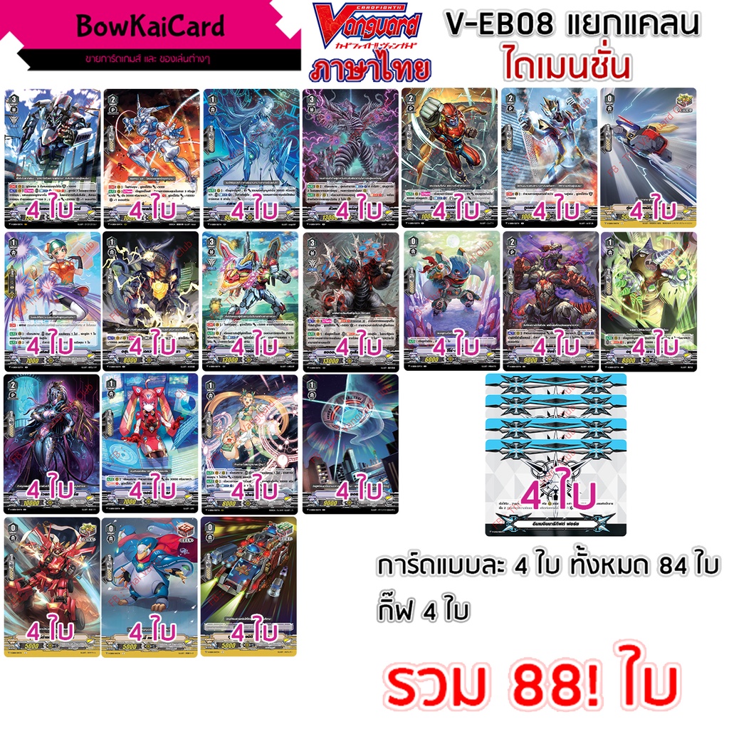 V-EB08 แวนการ์ด ไดเมนชั่น แยกอย่างละ 4 Vanguard VEB08 | Shopee Thailand