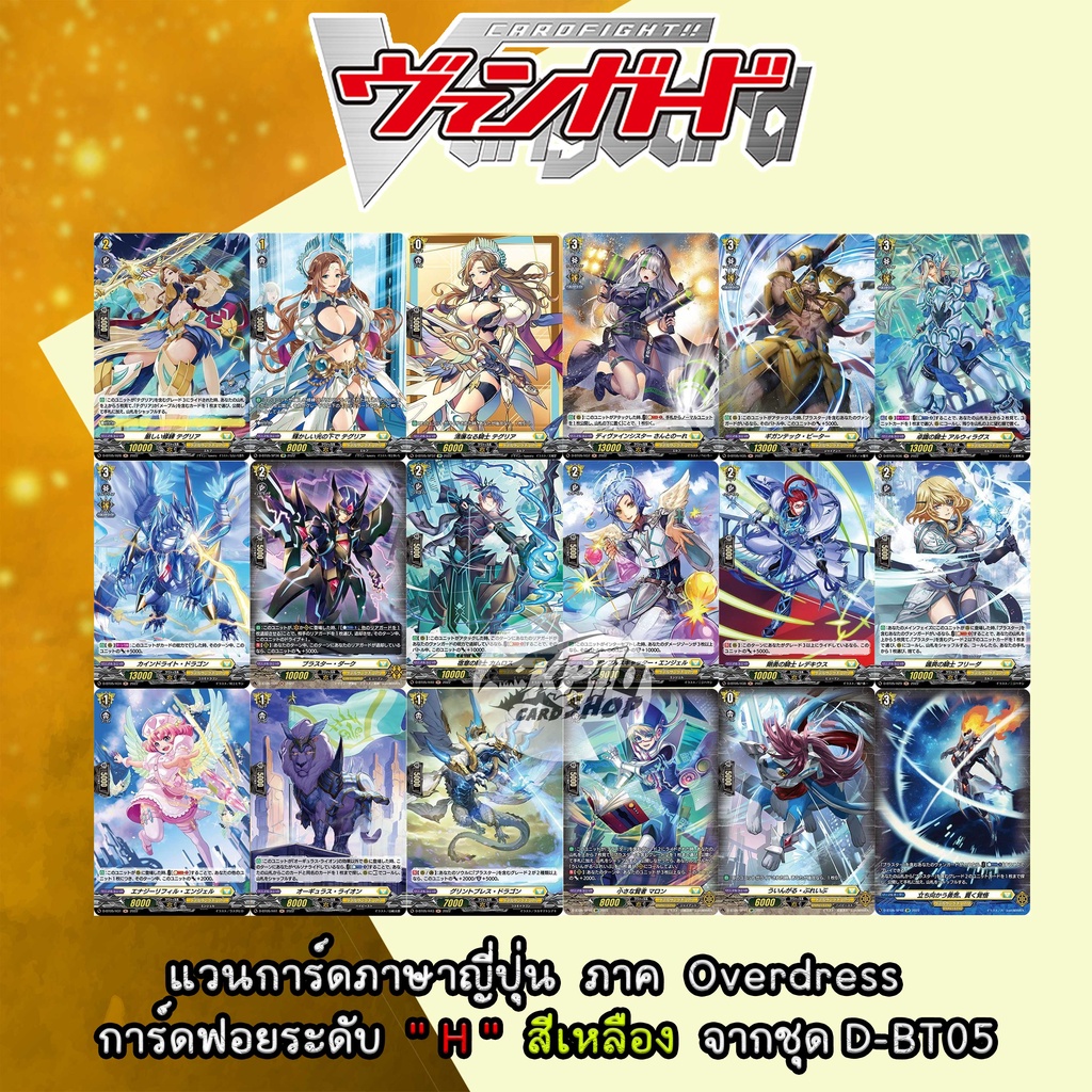 แวนการ์ดภาษาญี่ปุ่น ภาค Overdress การ์ดฟอยระดับ " H " สีเหลือง จากชุด D-BT05 | Shopee Thailand