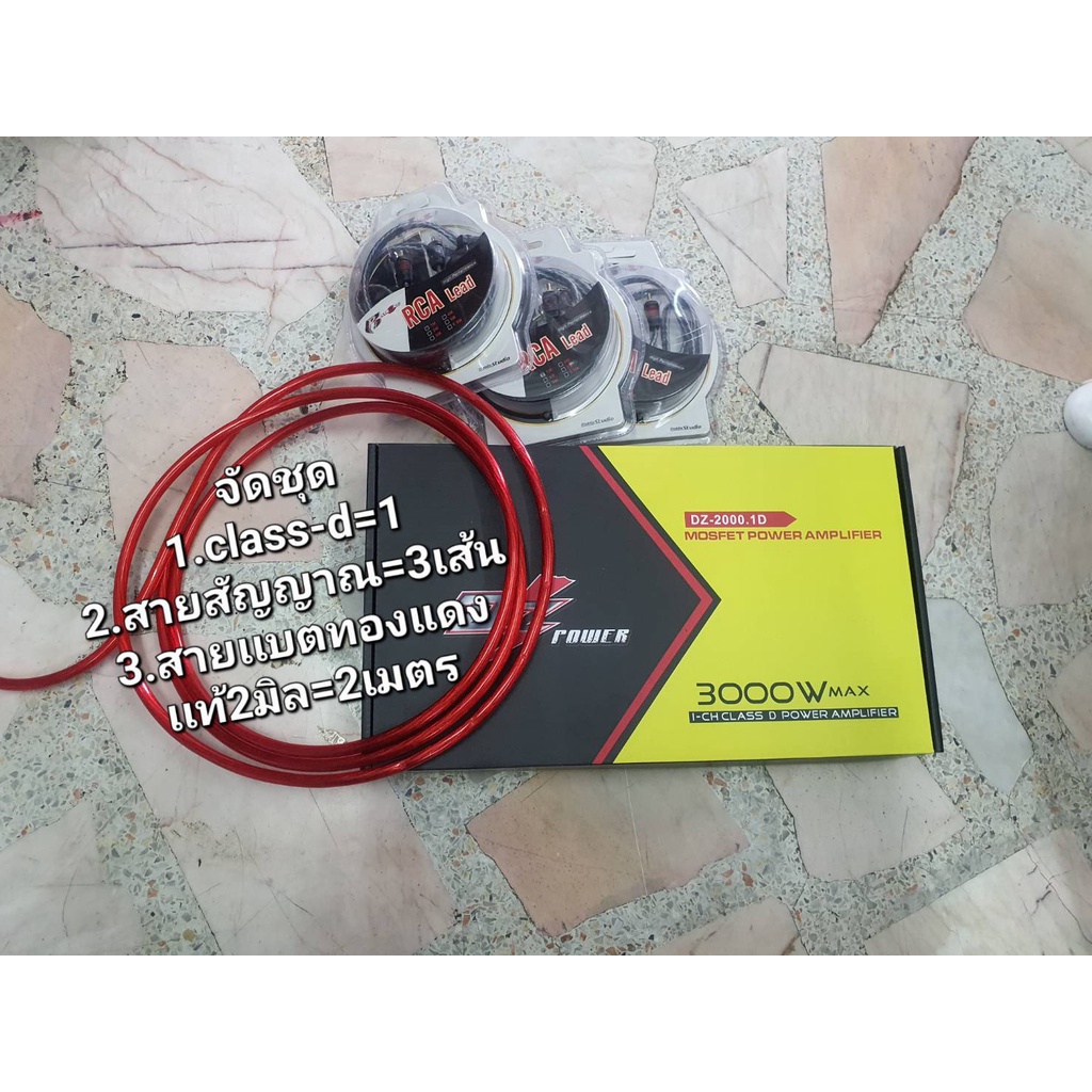 DZจัดชุดแอมป์ CLASS-D DZ2000.1 / สายสัญญาณR-STRONG1M / สายเเบตทองแดงแท้ ...