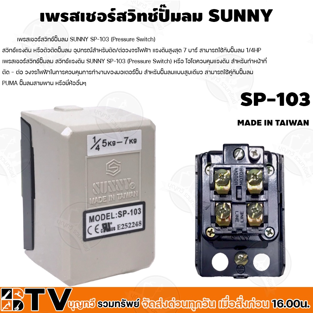 SUNNY เพรสเชอร์สวิทช์ปั๊มลม อะไหล่ทดแทน รุ่น SP-101 - SP103 สวิทช์ออโต้ ...