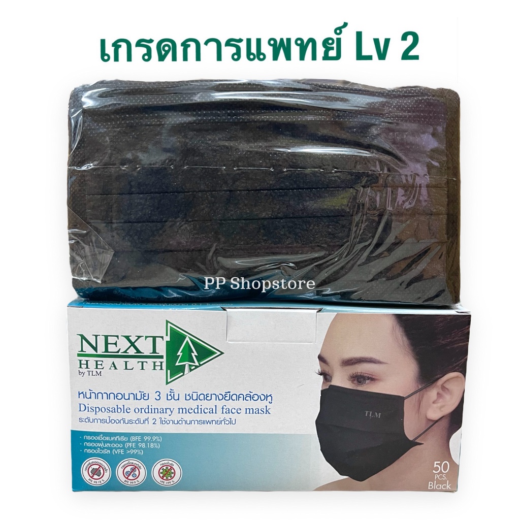 หน้ากากอนามัย TLM Next Health Mask ทางการแพทย์ 3 ชั้น สีดำ 1 กล่อง/50 ...