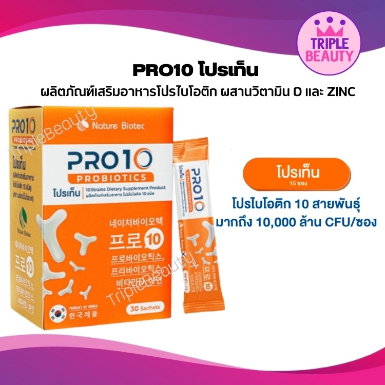 โปรเท็น PRO10 โปรไบโอติก 10 ชนิด ช่วยเรื่องขับถ่าย เติมจุลินทรีย์ดีให้ ...