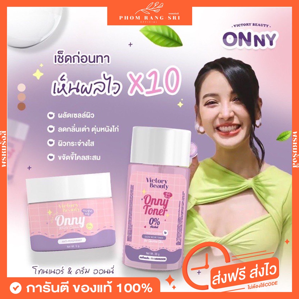 (ของแท้+พร้อมส่ง‼️) ONNY 💕 TONER โทนเนอร์แม่แพท💗 ออนนี่โทนเนอร์ ครีมรักแร้แม่แพท 💗 Victory ...