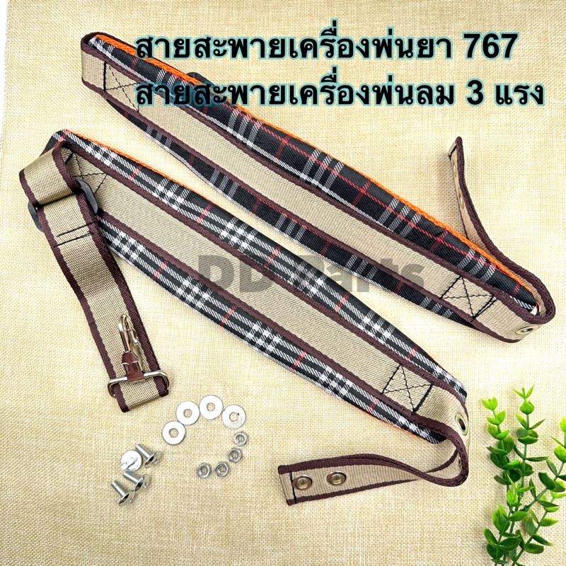 สายสะพายเครื่องพ่นยา 767 สายสะพายเครื่องพ่นลม 3 แรง 3WF พร้อมน๊อตประกอบ | Shopee Thailand