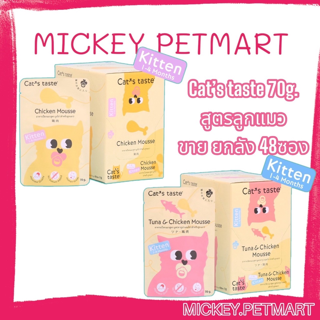 Cat’s Taste อร่อยดี Tasty ทุกคำ สูตรลูกแมวขนาด 70 กรัม x48 ซอง ตัวเลือก | Shopee Thailand