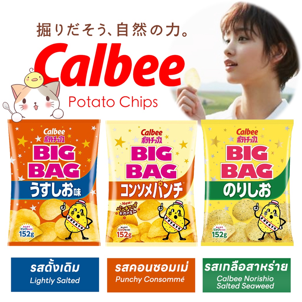Calbee BIG BAG มันฝรั่งอบกรอบแผ่นเรียบจากญี่ปุ่น 4รสชาติ 152g カルビービッグバッグ | Shopee Thailand