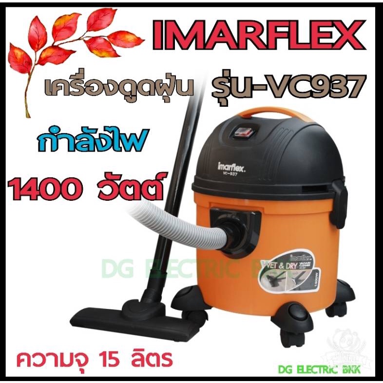 IMARFLEX เครื่องดูดฝุ่น (1400วัตต์, 2 ลิตร) รุ่น VC-937 | Shopee Thailand