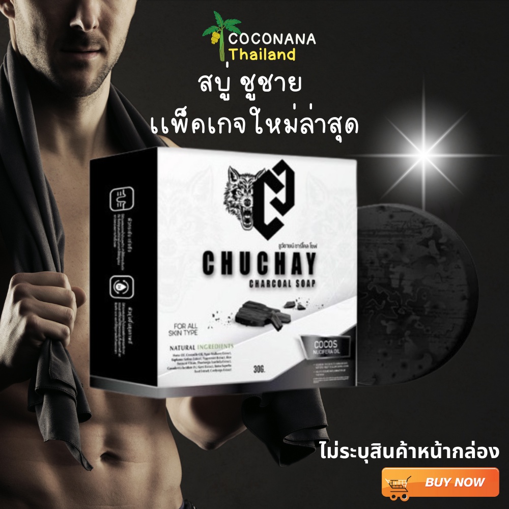 สบู่ชูชาย # สบู่ชูชายสำหรับท่านชาย Chuchay ช่วยทำความสะอาด ลดกลิ่นของเเท้ 100% | Shopee Thailand