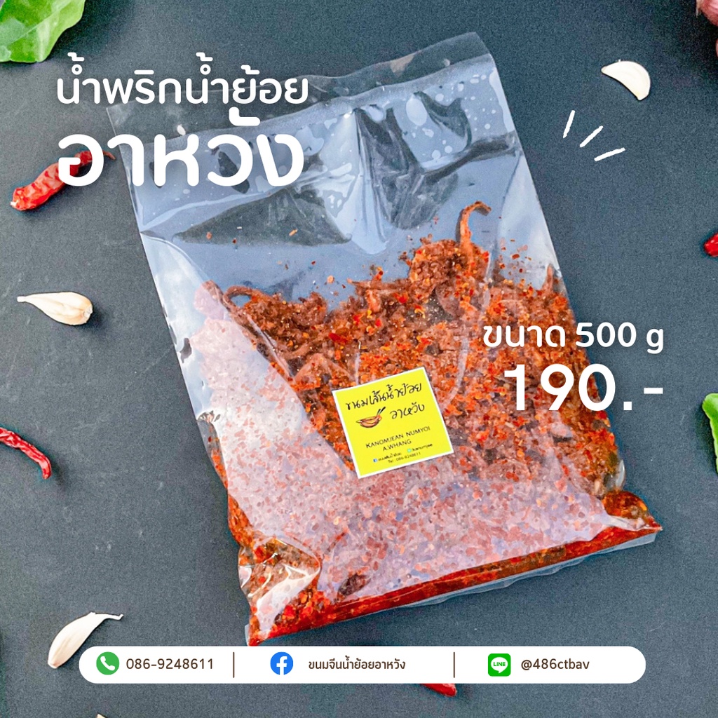 น้ำพริกน้ำย้อยอาหวัง สูตรดั้งเดิม 500 กรัม (500g) | Shopee Thailand