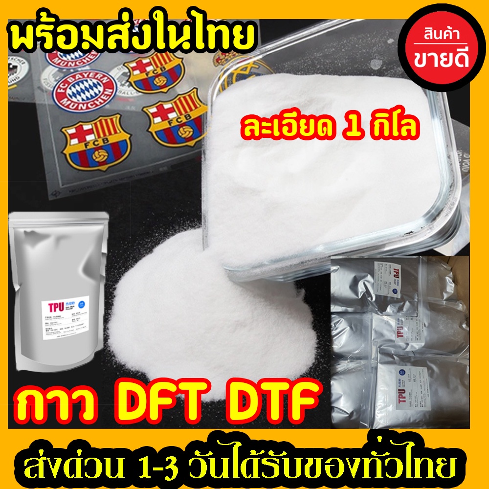 ผงกาว DFT DTF สกรีนเสื้อ คุณภาพสูง หมึกยึดเกาะได้ดีมีความละเอียด ลอกง่าย พร้อมส่ง | Shopee Thailand