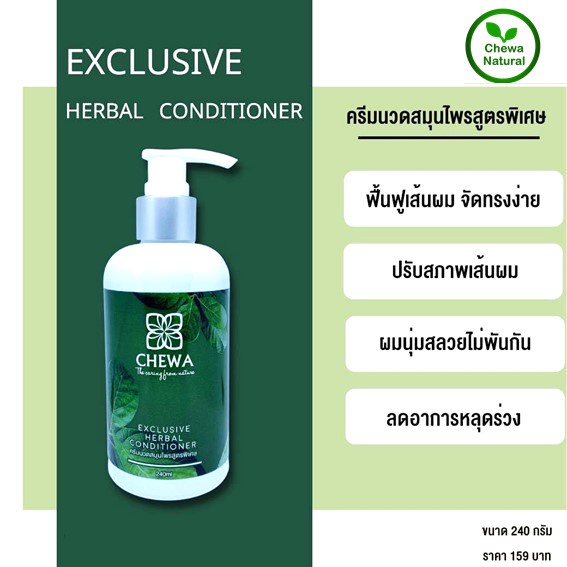 Chewa แชมพู-ครีมนวด สูตรดั้งเดิม ขนาด 240g | Shopee Thailand