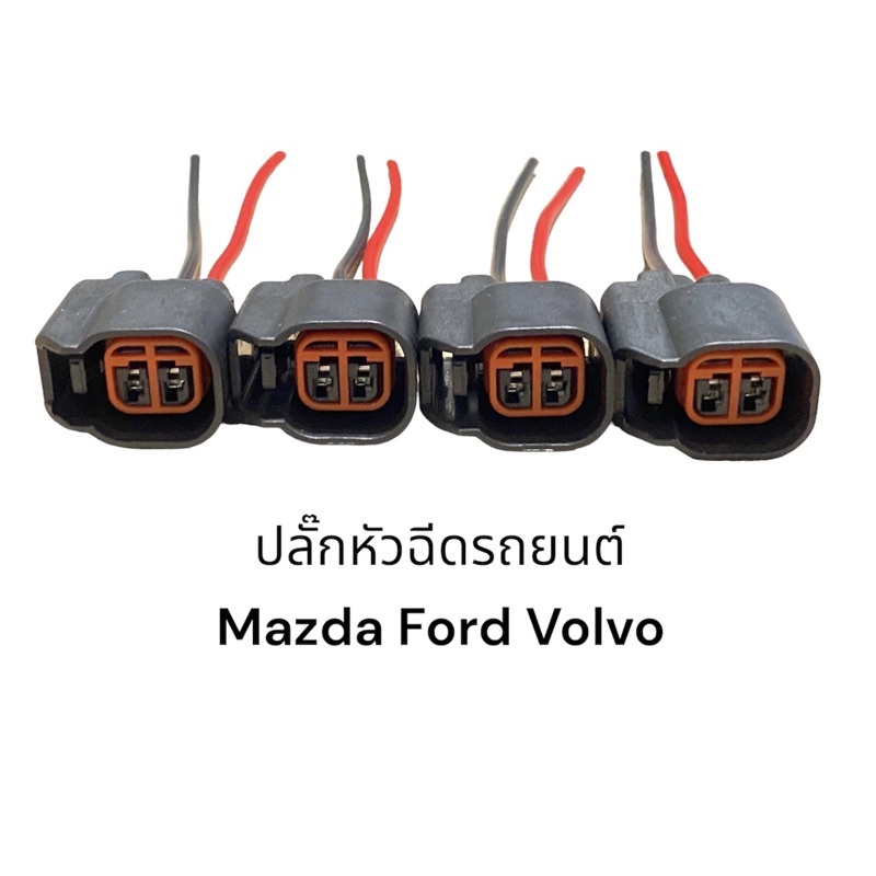 ปลั๊กหัวฉีดรถยนต์ Mazda Ford Volvo(บางรุ่นเทียบของเดิมก่อนสั่ง ...