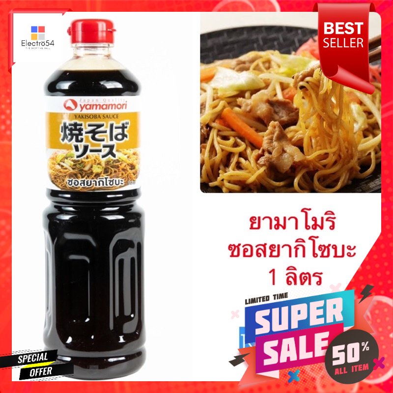 ยามาโมริ Yamamori ซอสยากิโซบะ Yakisaba Sauce ขนาด 1 ลิตรYamamori ...