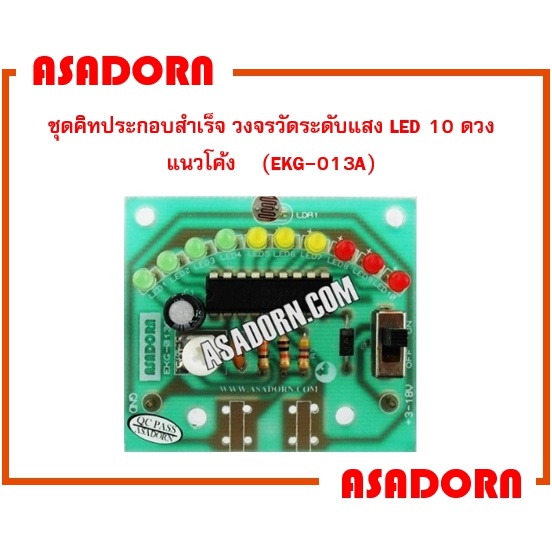 ชุดคิทประกอบสำเร็จ วงจรวัดระดับแสง LED 10 ดวง แนวโค้ง (EKG-013A) | Shopee Thailand