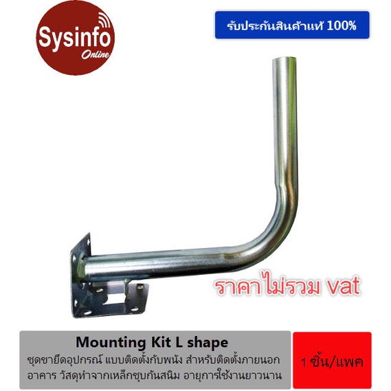 ชุดขายึดอุปกรณ์ Mounting Kit-Small L shape ห่างจากผนังประมาณ 23ซม, สูง ...