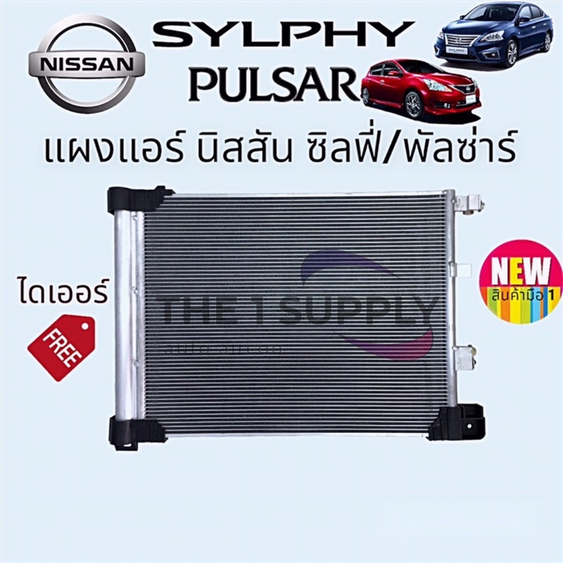 แผงแอร์ Nissan Sylphy Pulsar Condenser นิสสัน ซิลฟี่ แซลฟี่ พัลซ่าร์ ...
