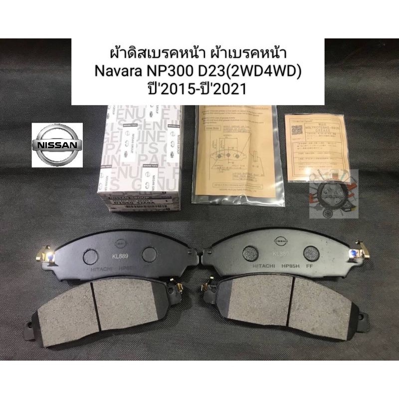 ผ้าดิสเบรคหน้า NP300 ผ้าเบรคหน้า Navara NP300 D23(2WD4WD) ปี'2015-ปี ...