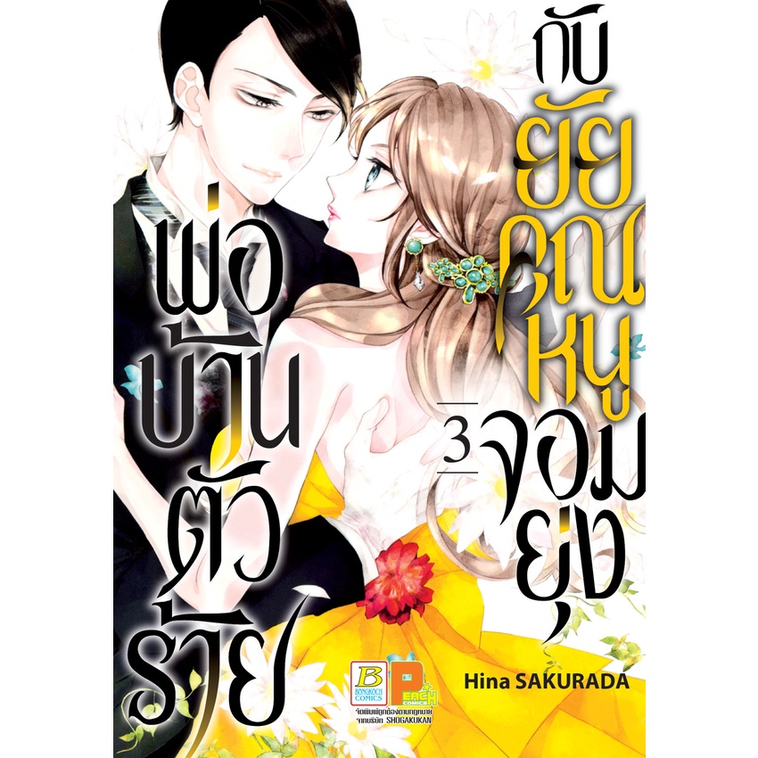 บงกช bongkoch หนังสือการ์ตูนเรื่อง พ่อบ้านตัวร้ายกับยัยคุณหนูจอมยุ่ง เล่ม 3 | Shopee Thailand