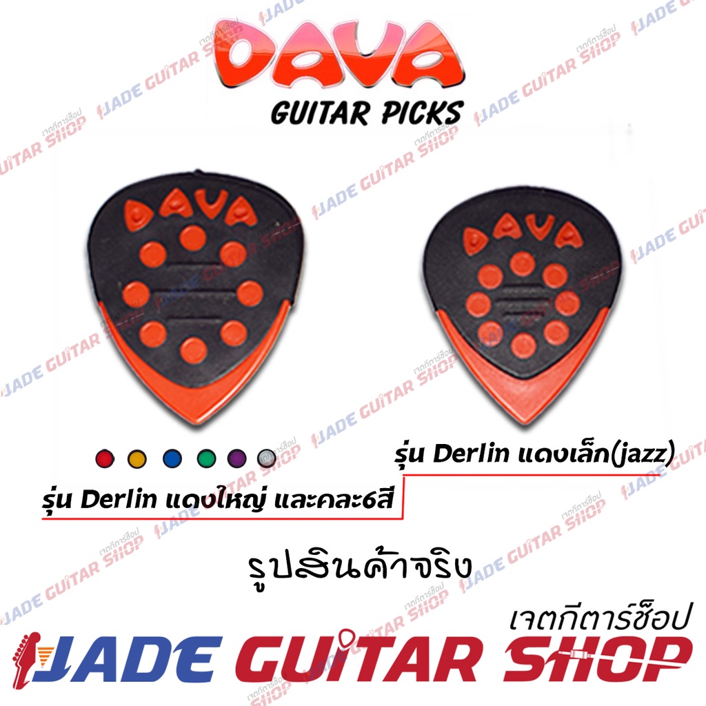Dava Guitar Pick ปิ๊ค ดาว่า ที่ตอบโจทย์จากหลากหลายศิลปินเลือกใช้ ...