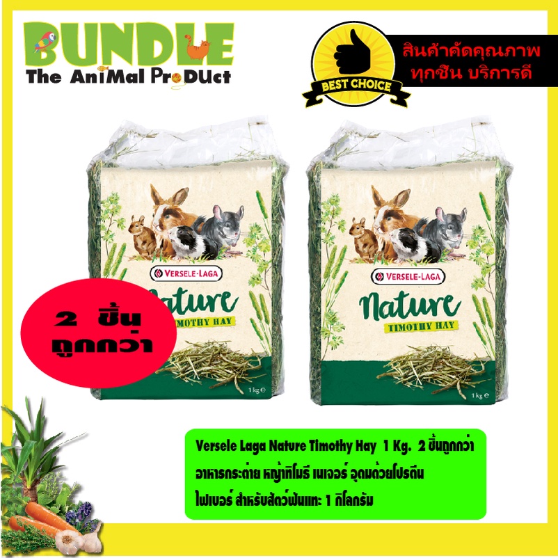 Versele Laga Nature Timothy Hay 1 Kg. 2 ชิ้นถูกกว่า อาหารกระต่าย หญ้าทิ ...