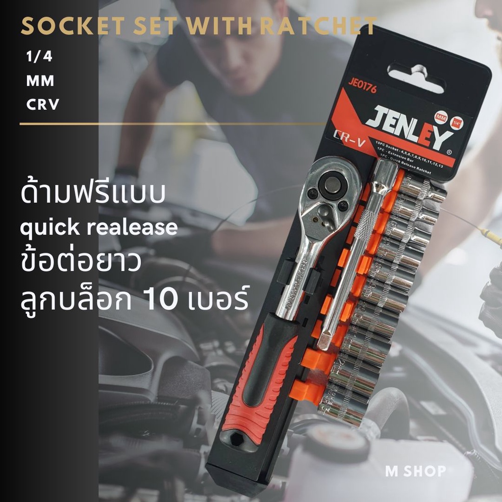 ชุดบล็อกแผง JENLEY 1/4" (2 หุน) 12 ตัวชุด | Shopee Thailand