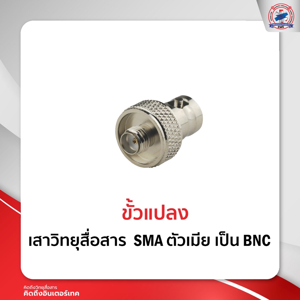 ขั้วแปลง เสาวิทยุสื่อสาร SMA ตัวเมีย เป็น BNC | Shopee Thailand