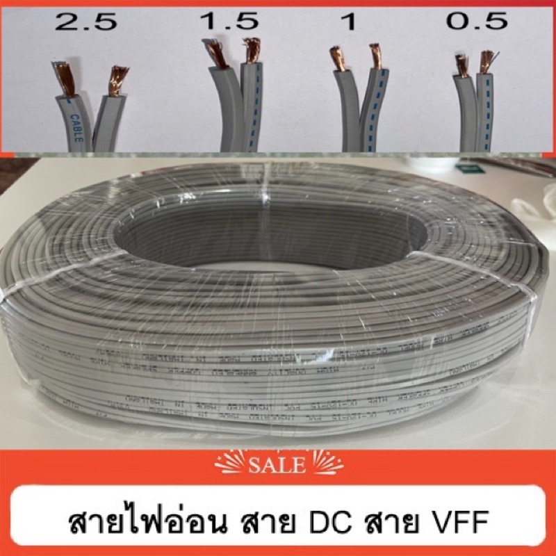 สายไฟ VFF 2*0.5 สายอ่อนทองแดงฝอย ความยทว 100เมตร 50 เมตร | Shopee Thailand