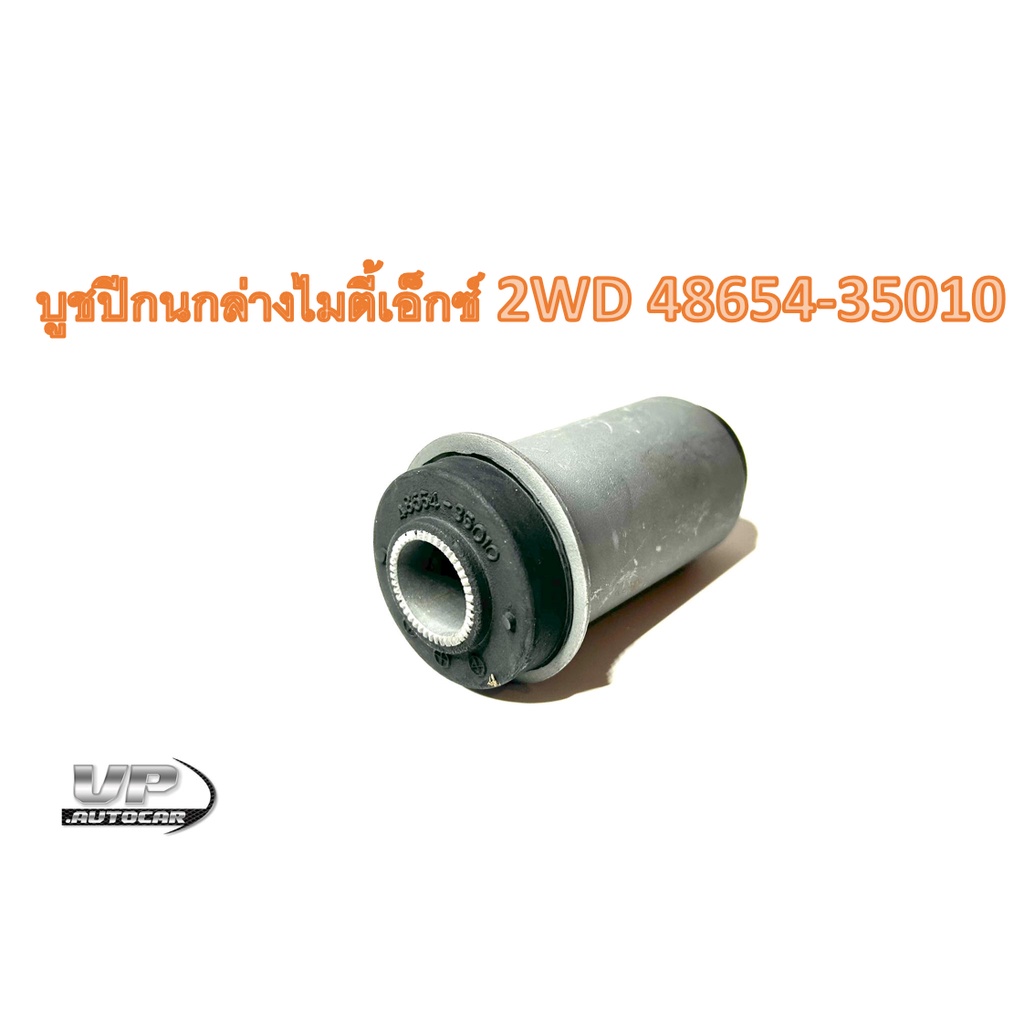บูชปีกนกล่างไมตี้เอ็กซ์ 2WD 48654-35010 บูชปีกนกล่าง TOYOTA MIGHTY-X ...
